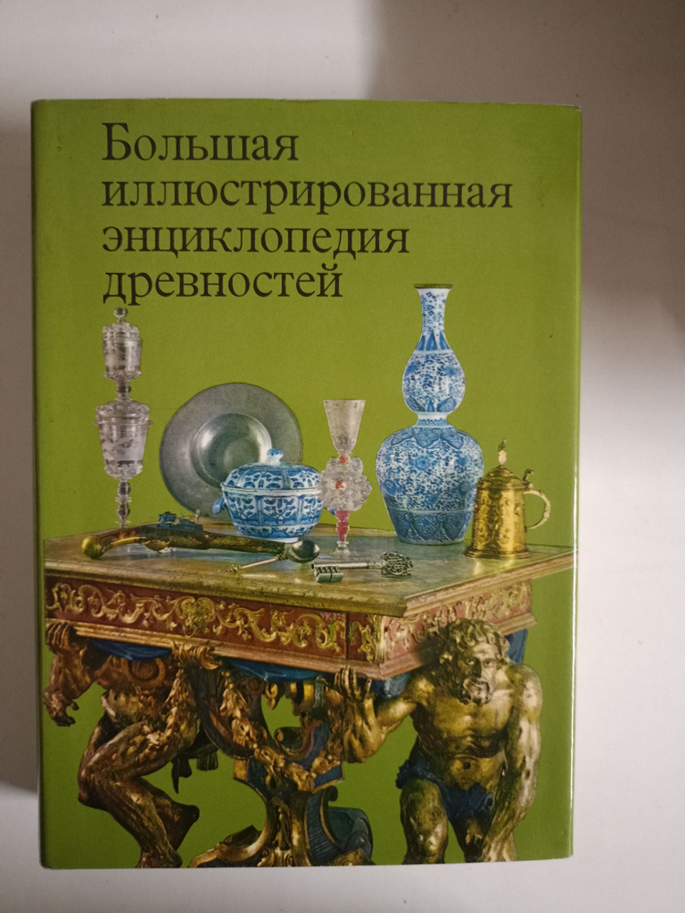 Большая иллюстрированная энциклопедия древностей купить с доставкой