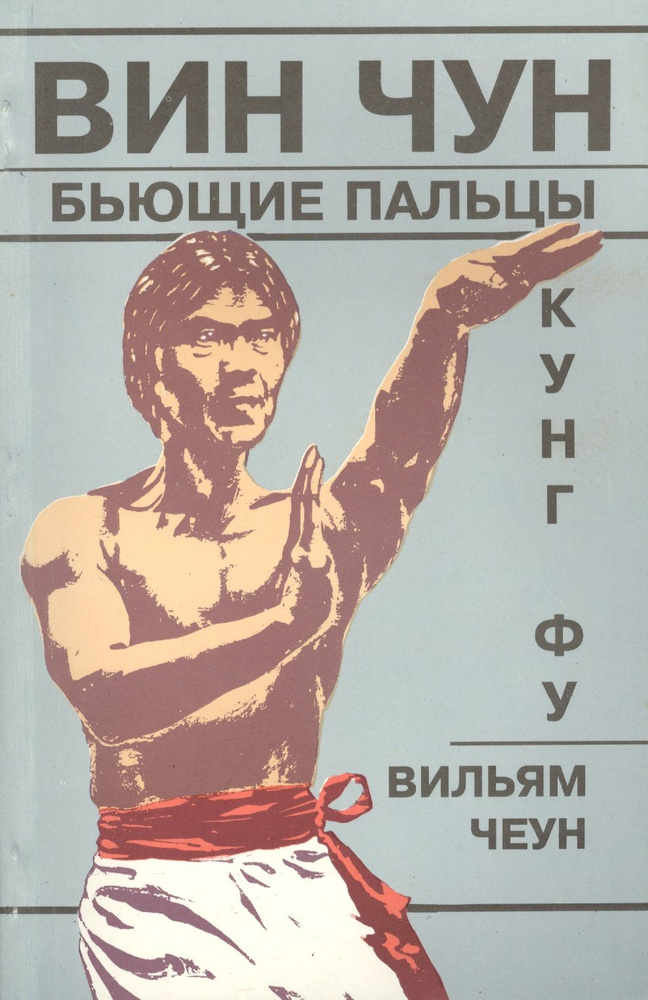 Вин Чун Кн.3 Кунг фу Бьющие пальцы (м) Чеун - купить с доставкой по ...