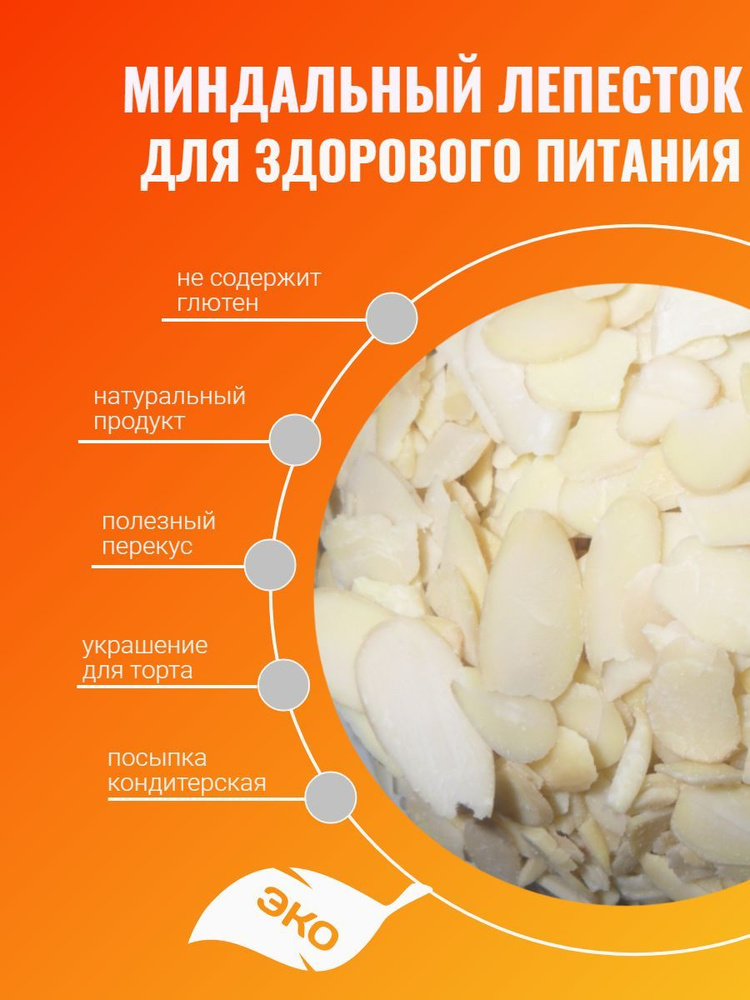 Миндальные лепестки 300 гр - купить с доставкой по выгодным ценам в ...
