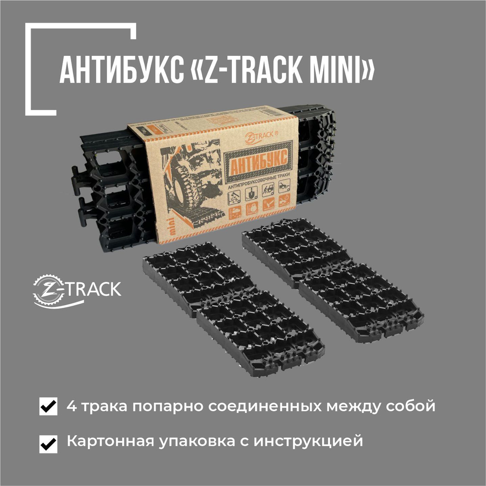 Противобуксовочное устройство Антибукс Z-Track Mini комплект 4 трака ...