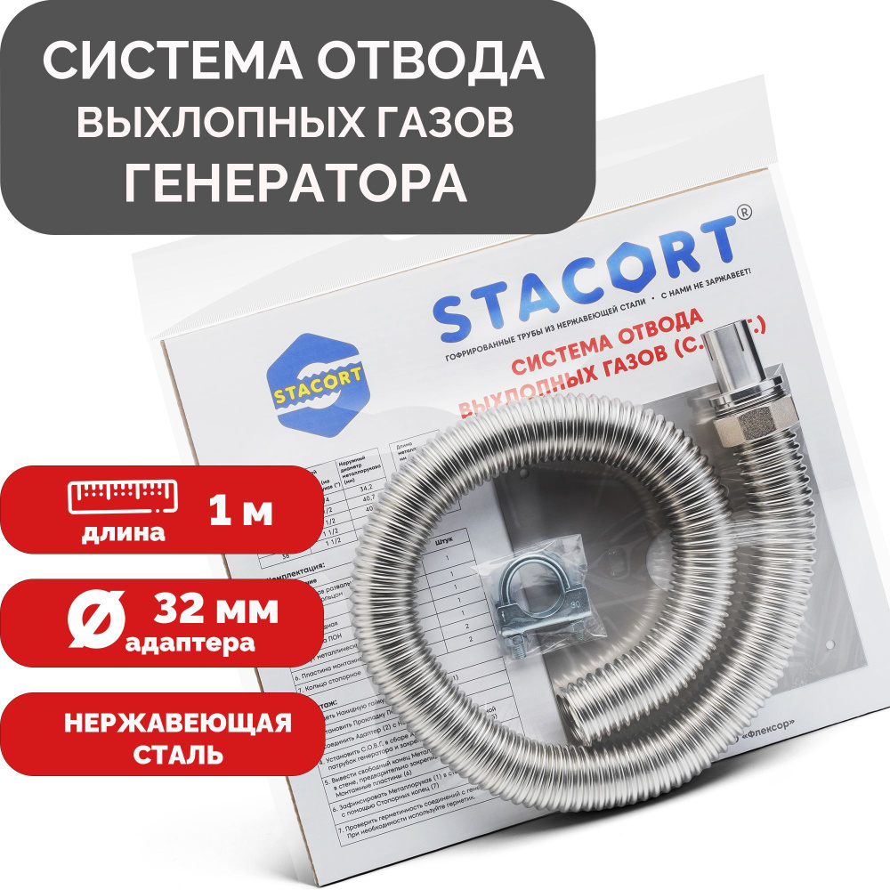 STACORT система отвода выхлопных газов генератора на выхлопной патрубок ...