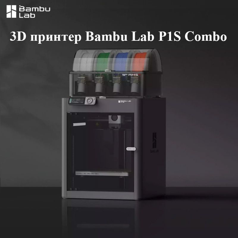 3D принтер Bambu Lab P1S Combo - купить с доставкой по выгодным ценам в интернет-магазине OZON ...