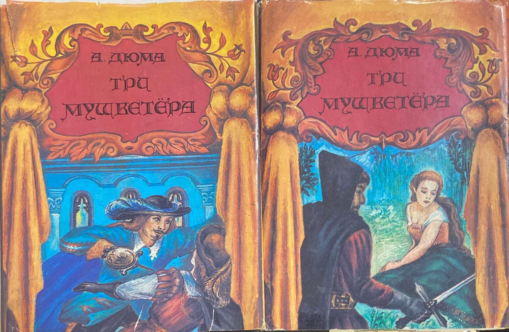 Три мушкетера. Том I и II (мини) | Дюма Александр - купить с доставкой ...
