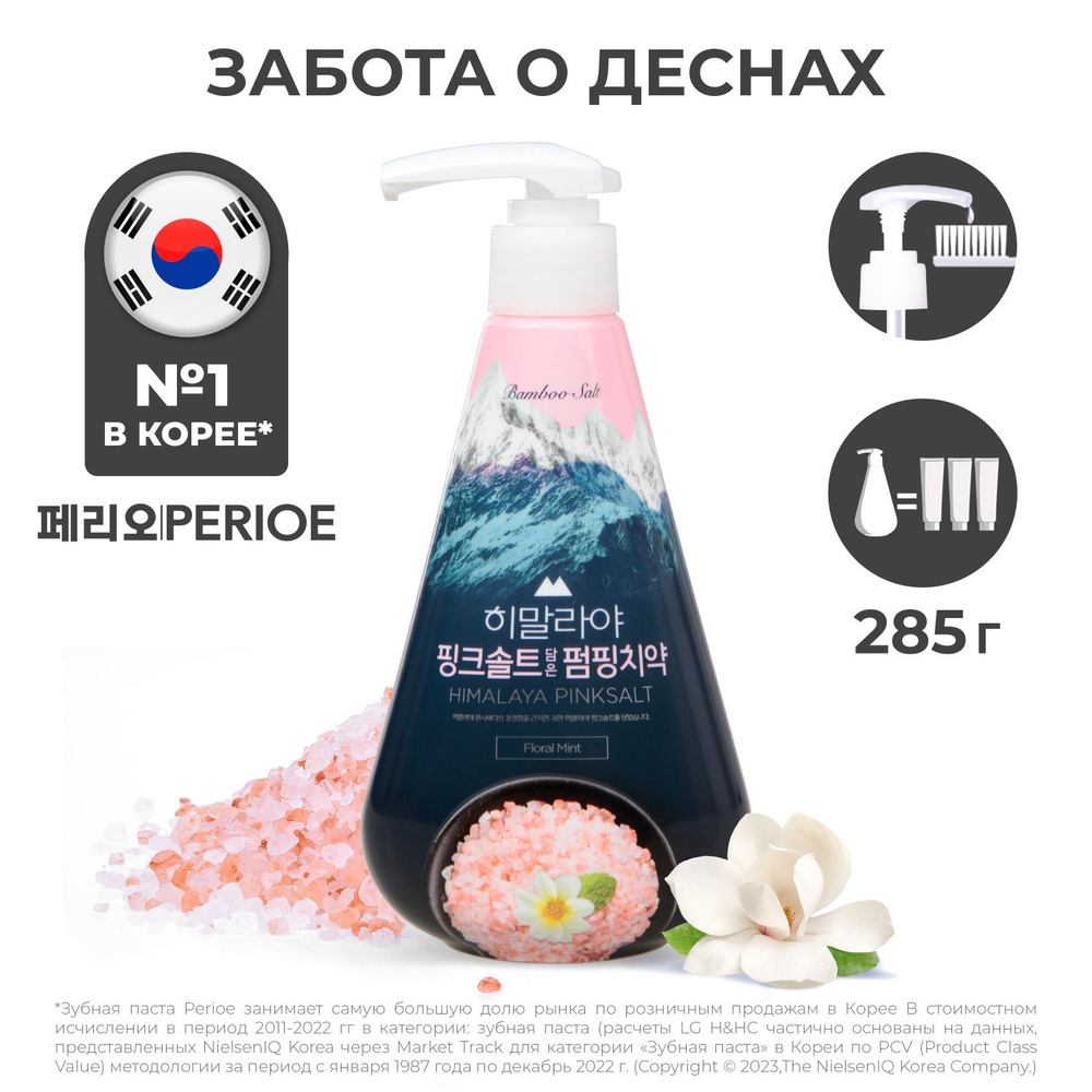 PERIOE Зубная паста Pumping Himalaya Pink Salt Floral Mint с розовой ...
