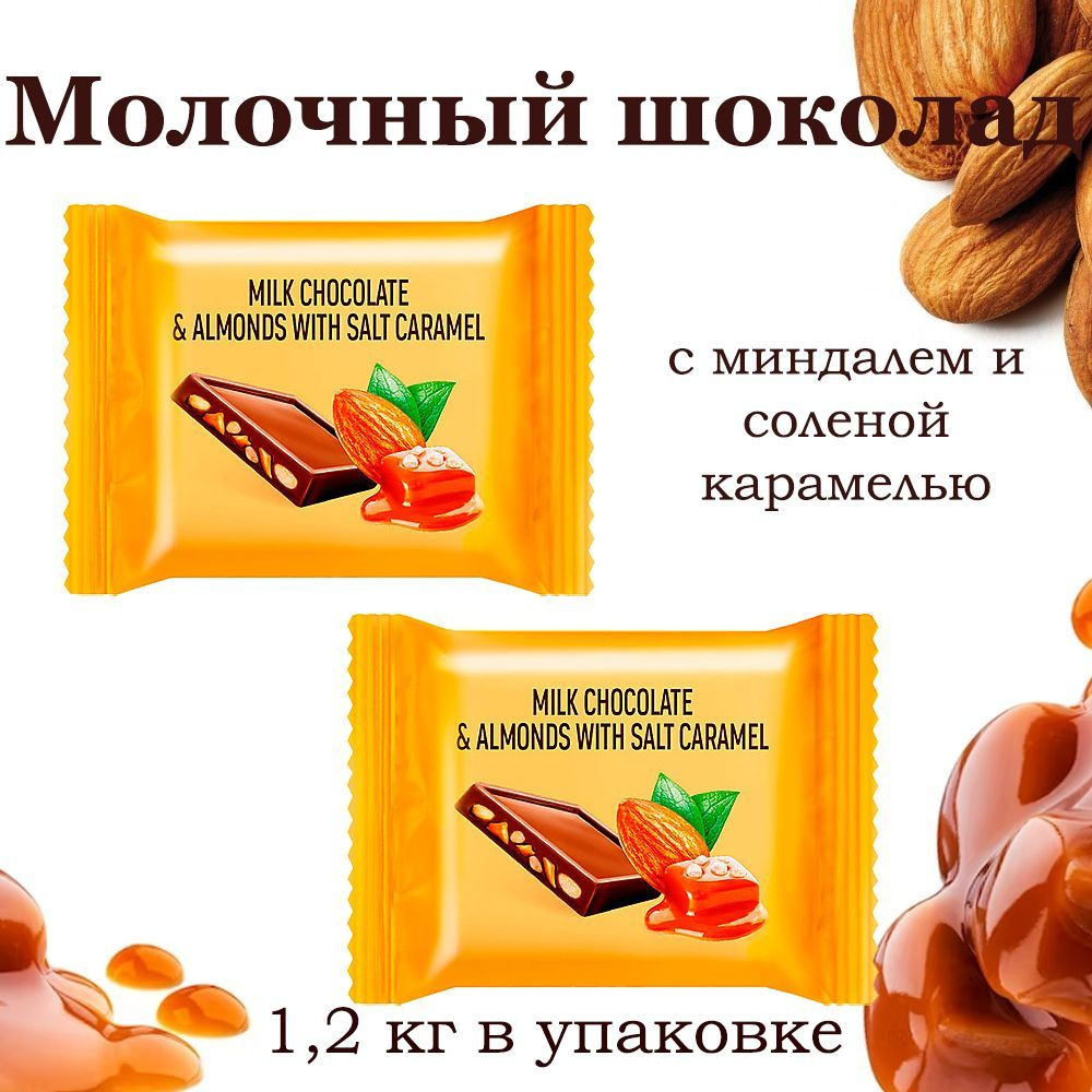 O'Zera, молочный шоколад Milk с миндалем и соленой карамелью 1,2 кг ...