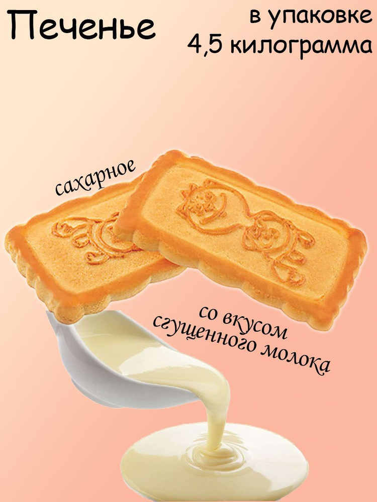 Яшкино Печенье Сгущёнка сахарное коробка 4 5 кг купить с доставкой