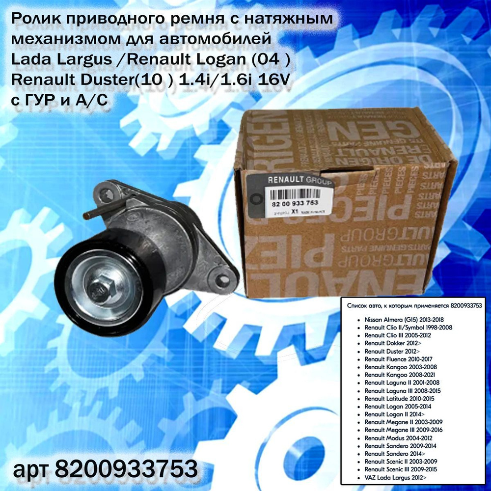 Ролик приводного ремня с натяжным механизмом для автомобилей Lada Largus /Renault Logan (04 ...