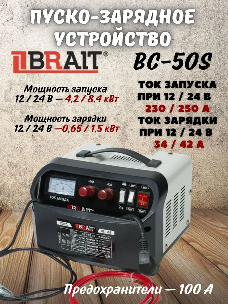 Устройство пуско-зарядное Brait BC-50S/ Брайт для аккумуляторных батарей / 12-24В, 60-500Ач ...