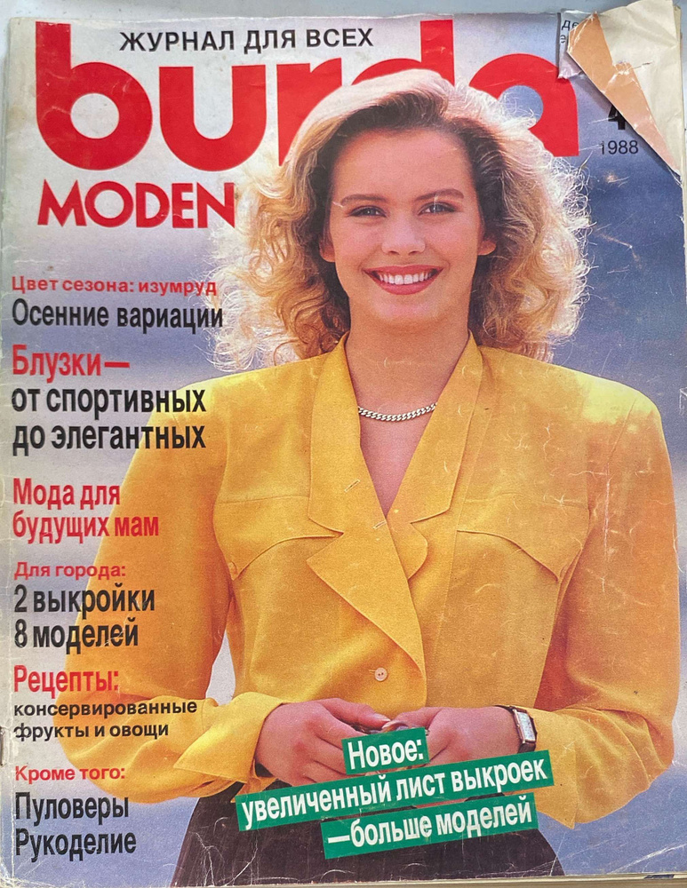 Журнал burda, №4 1988 год - купить с доставкой по выгодным ценам в интернет-магазине OZON ...