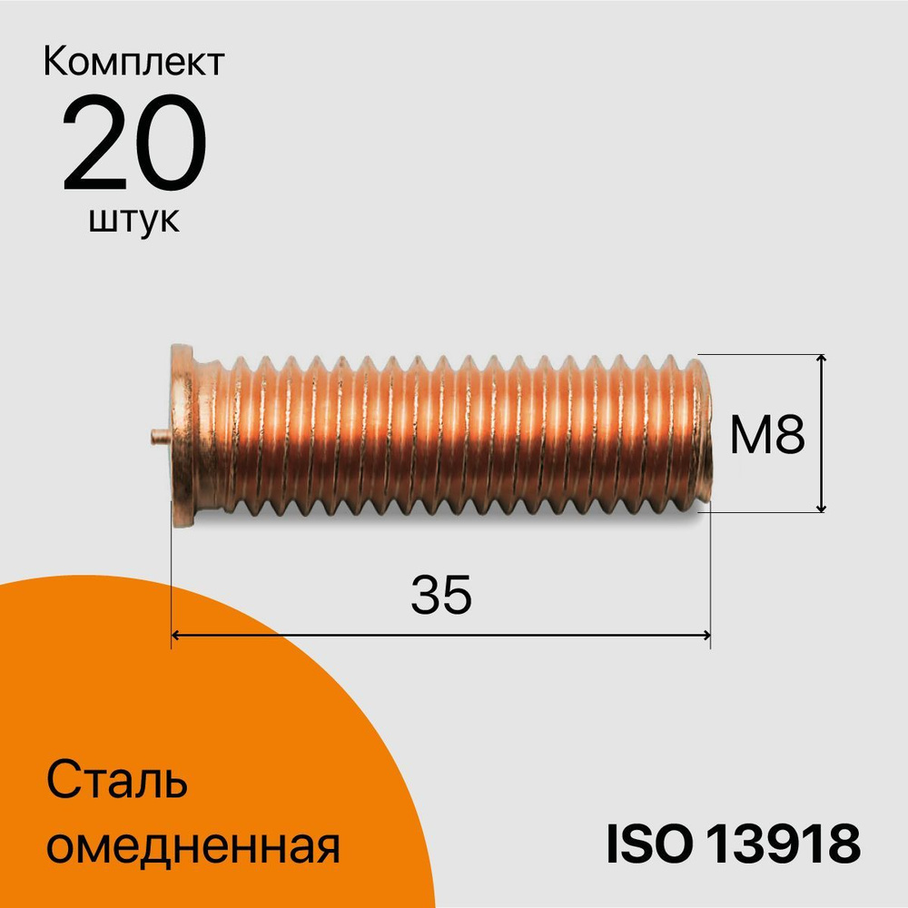 Шпилька крепежная 35 мм x M8 IRS Intellectual Robot Systems - купить по низким ценам в интернет ...