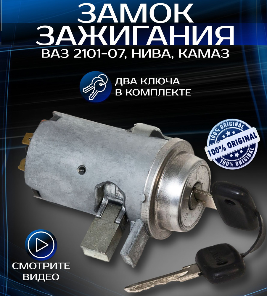 Замок зажигания на ваз 2101 - 2106 2107 нива - Noks арт. 2101-3704000 ...