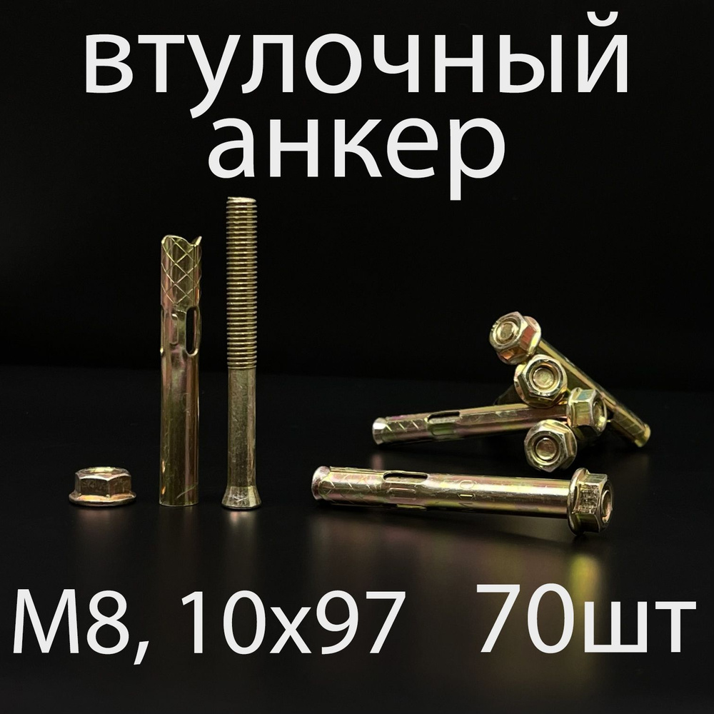 Анкер втулочный с гайкой М8, 10х97(Комплект 70 штук) - купить по ...