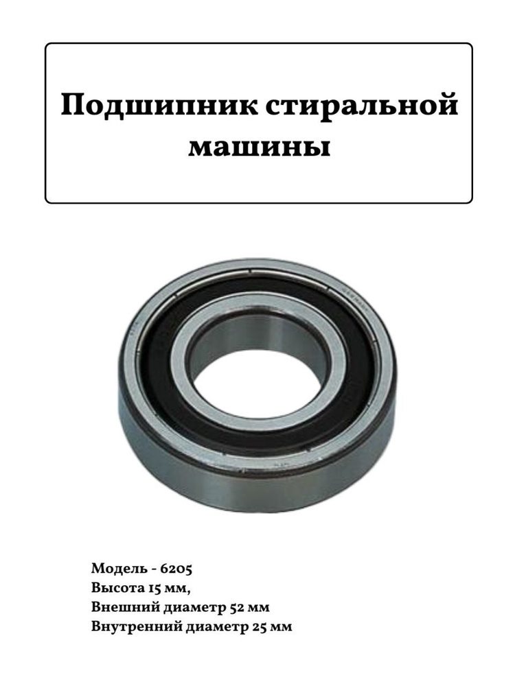 Подшипник для стиральной машины LG 6205 25x52x15 - купить с доставкой ...