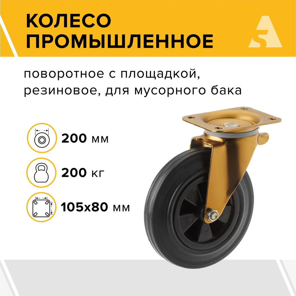 Колесо для евроконтейнера / для мусорного бака SC80K, поворотное, с ...