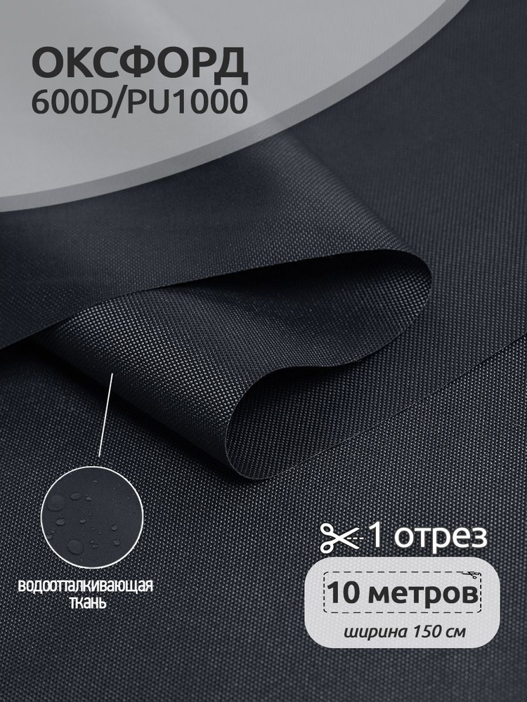 Ткань Оксфорд 600D PU1000, 10 х 1,5 м, серый графит купить на OZON по ...