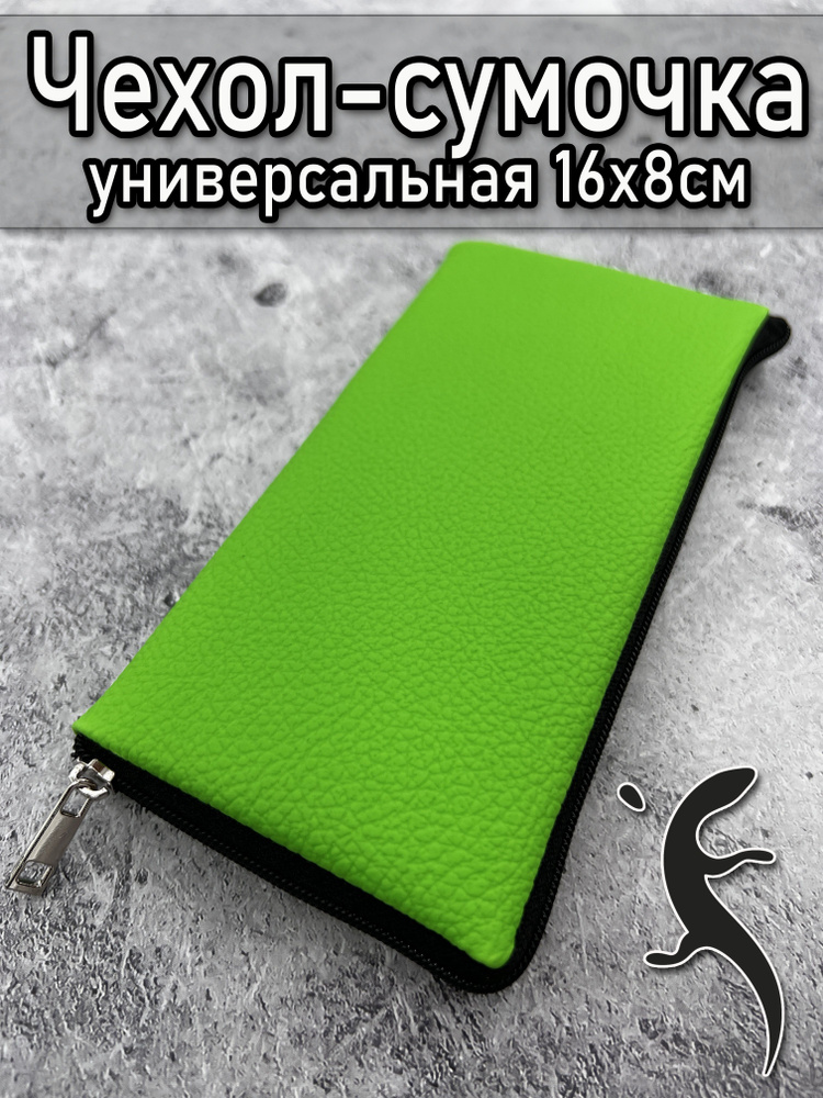 Чехол-сумочка на молнии универсальный чехол 8х16см ЭкоКожа LiZARD ...