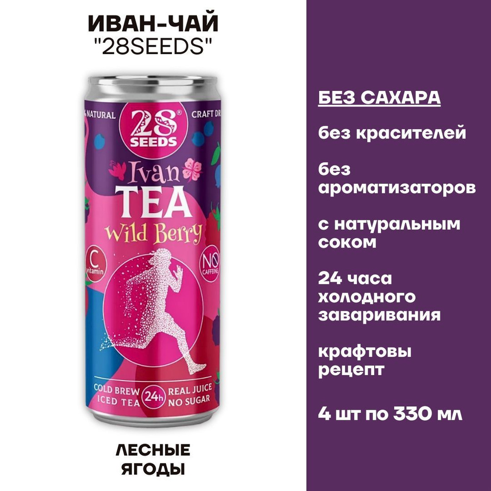 Чай 28 SEEDS Иван-чай колд брю Лесные ягоды 4 шт по 330мл - купить с доставкой по выгодным ценам ...