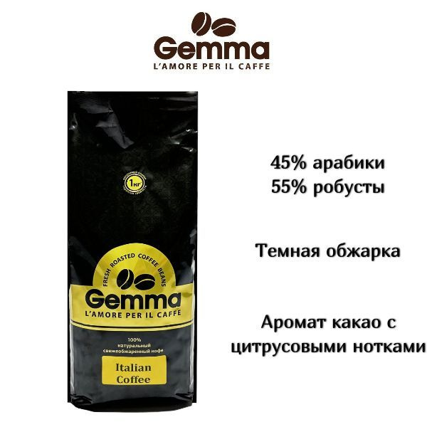 Кофе в зернах Gemma Italian Coffee 1 кг - купить с доставкой по ...