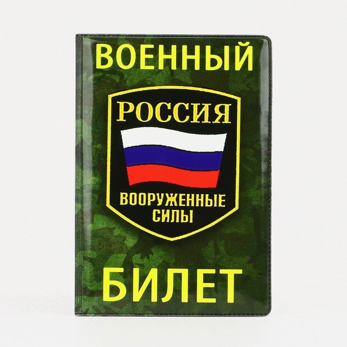 Обложка для военного билета, цвет зелeный/камуфляж 1 шт. - купить с ...