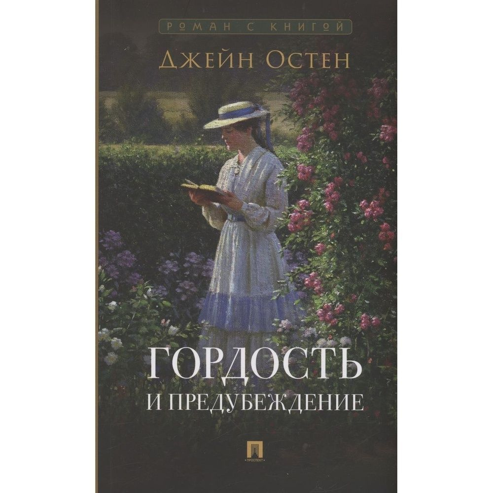 Книга Проспект Гордость и предубеждение. 2023 год, Остен Дж. - купить с ...