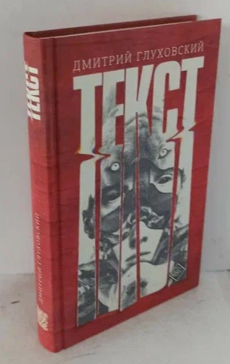 Текст | Глуховский Дмитрий Алексеевич - купить с доставкой по выгодным ...