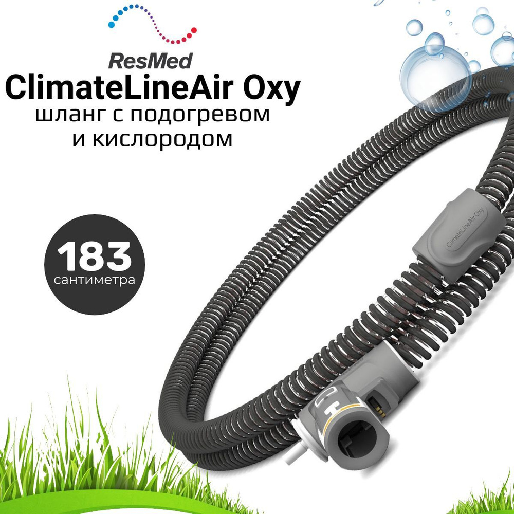 ResMed AirSense S10 ClimateLine Oxy Tubing - шланг с подогревом для ...