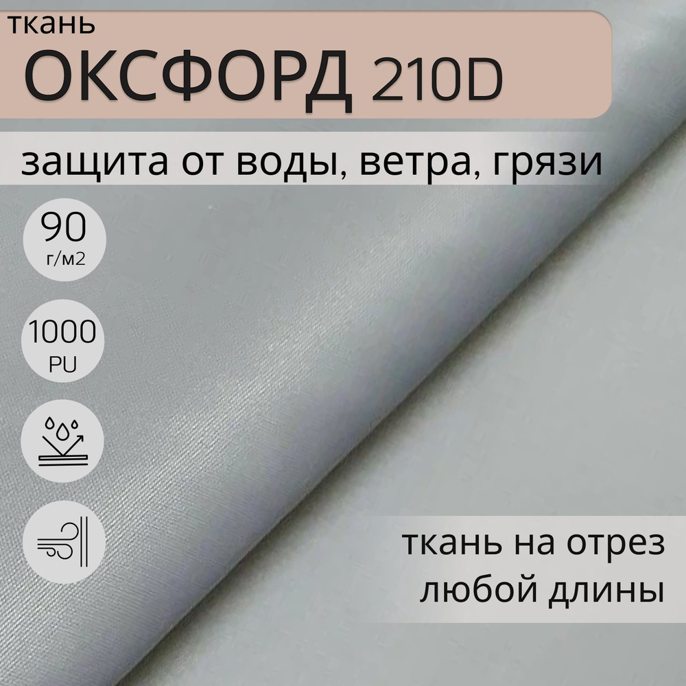 Уличная ткань Оксфорд (oxford) 210d PU 1000, 2 метра, ткань ...