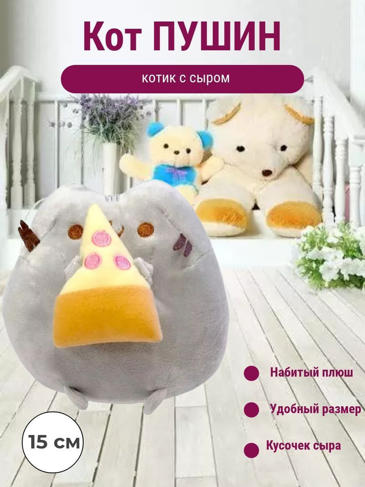 Мягкая игрушка "PUSHEEN THE CAT" ("Кот Пушин") с пиццей - купить с ...