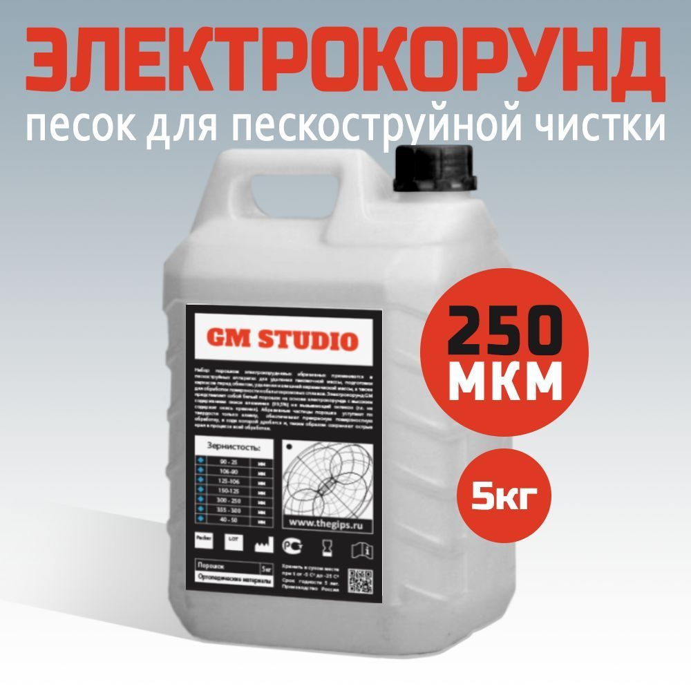 Электрокорунд GM Studio,песок для пескоструйного аппарата, оксид алюминия, белый, высокой ...