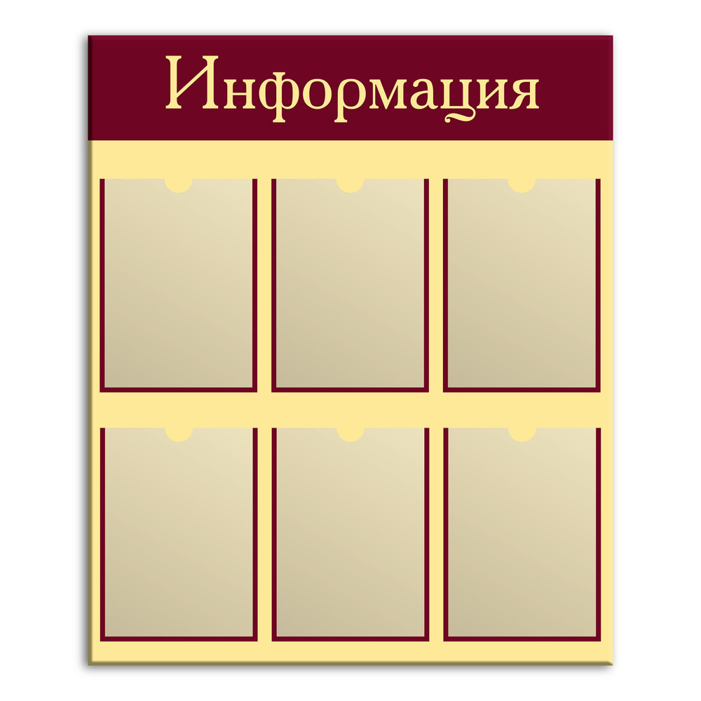 Стенд информационный " Информация" для школы, детского сада, с ...