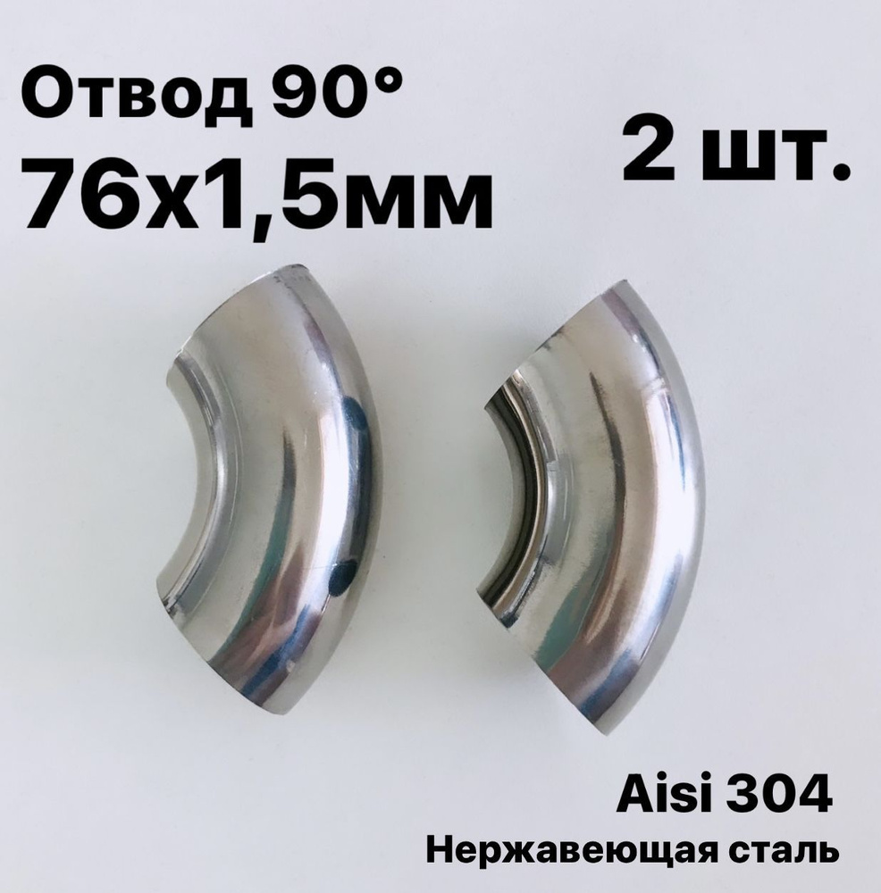 Отвод 76х1,5 мм 90 градусов, сварной. Нержавеющая сталь Aisi304 ...
