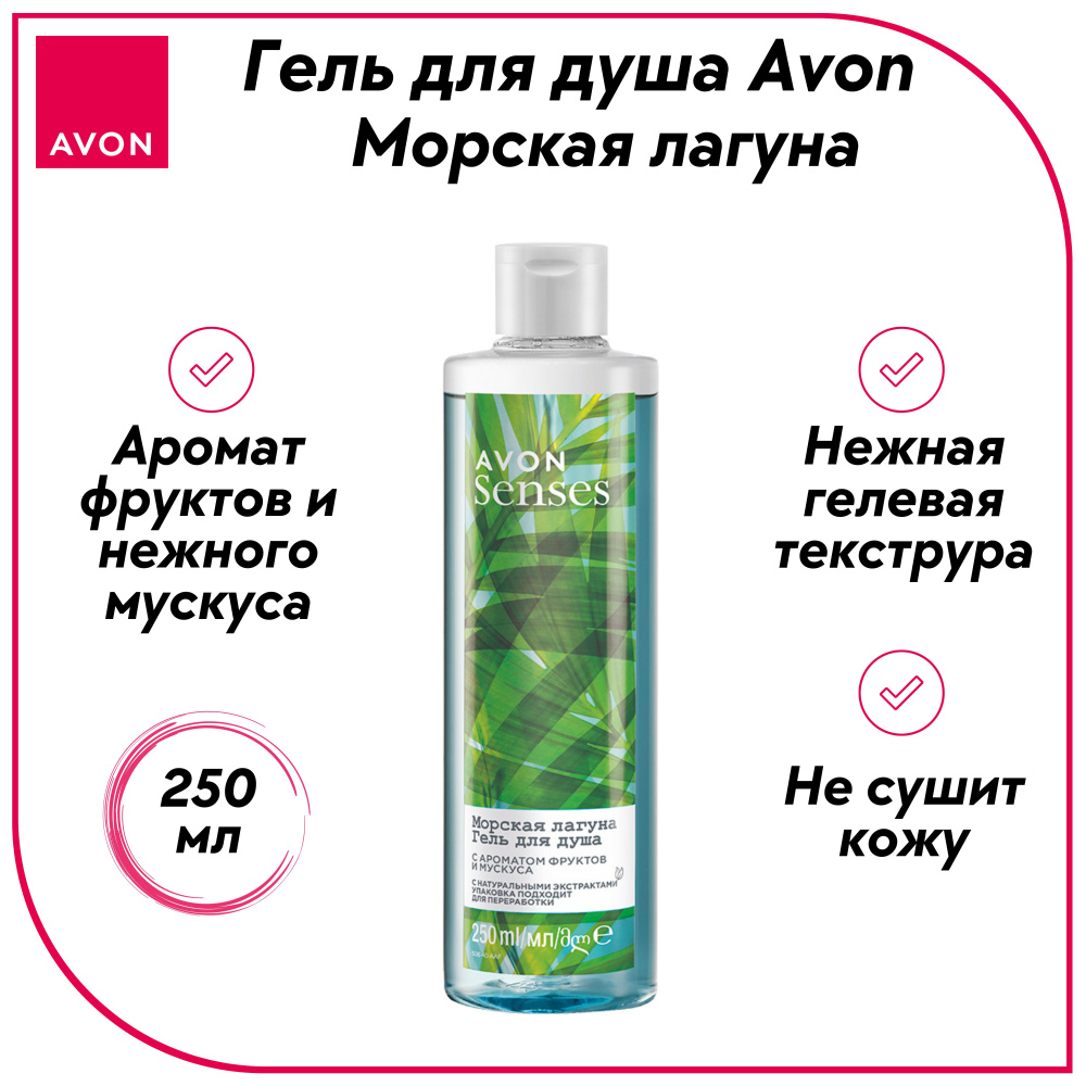 AVON Средство для душа, гель, 250 мл - купить с доставкой по выгодным ...