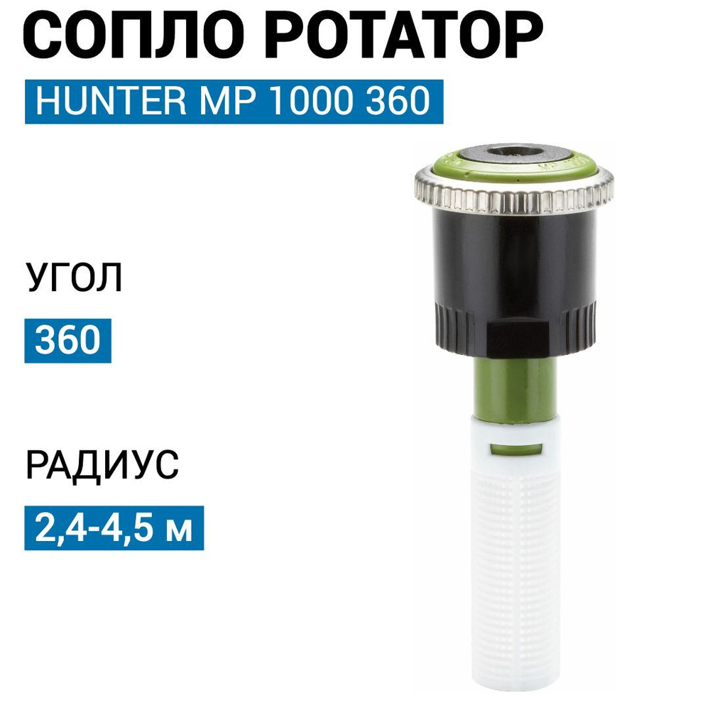 Форсунка ротатор Hunter MP Rotator MP 1000 360 - купить по низкой цене ...