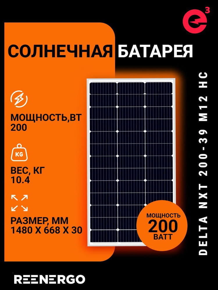 Солнечная панель (батарея) Delta NXT 200-39 M12 HC 200Вт монокристалл ...