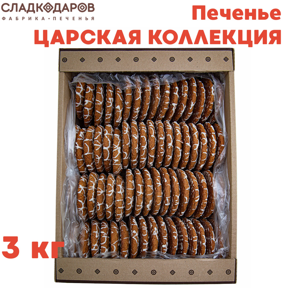 Печенье овсяное Сладкодар ЦАРСКАЯ КОЛЛЕКЦИЯ в белой глазури 3 кг