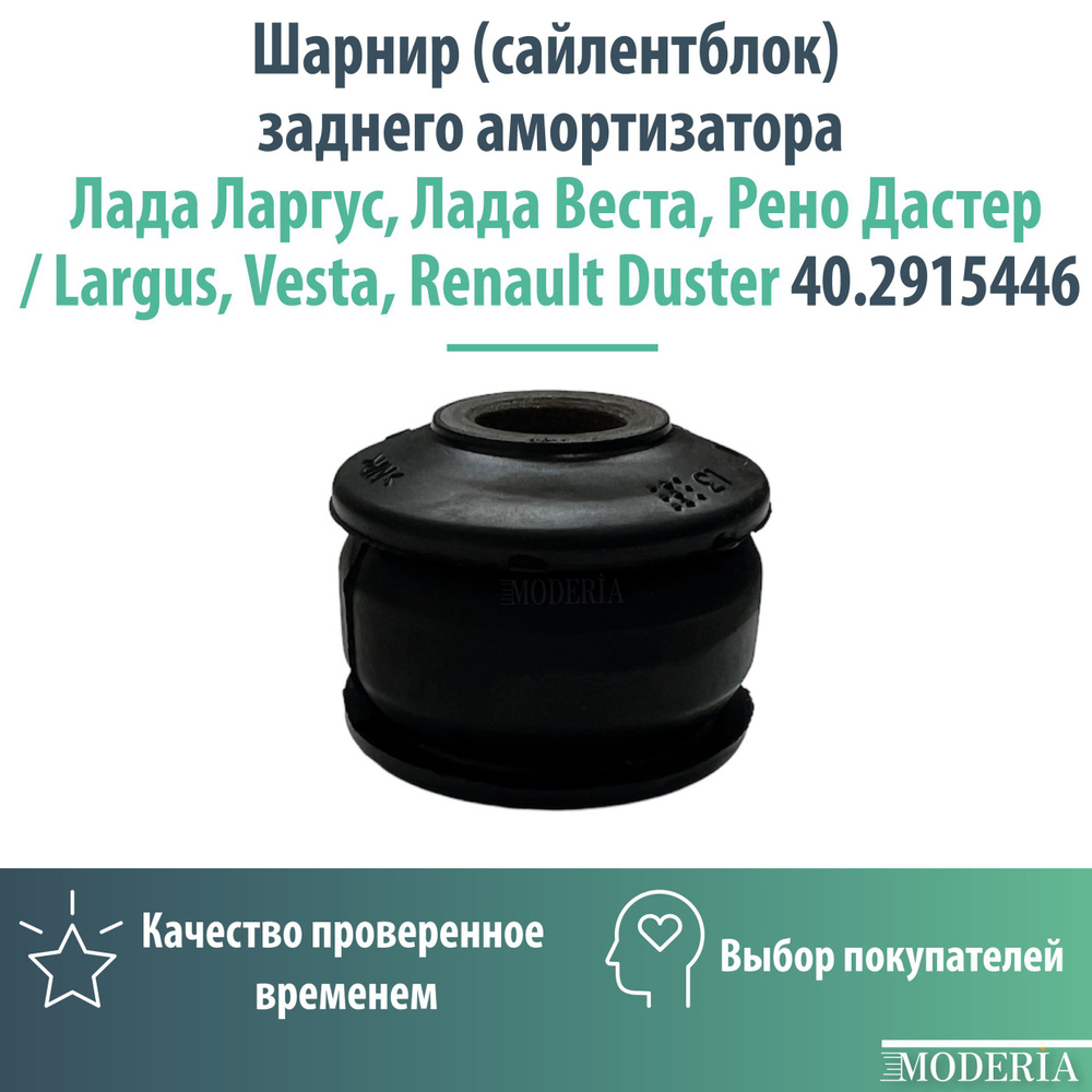 Шарнир (сайлентблок) заднего амортизатора Лада Ларгус, Лада Веста, Рено ...