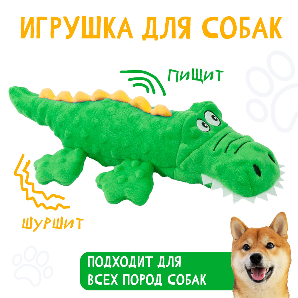 Игрушка для собак и щенков мягкая с пищалкой и шуршалками для всех ...