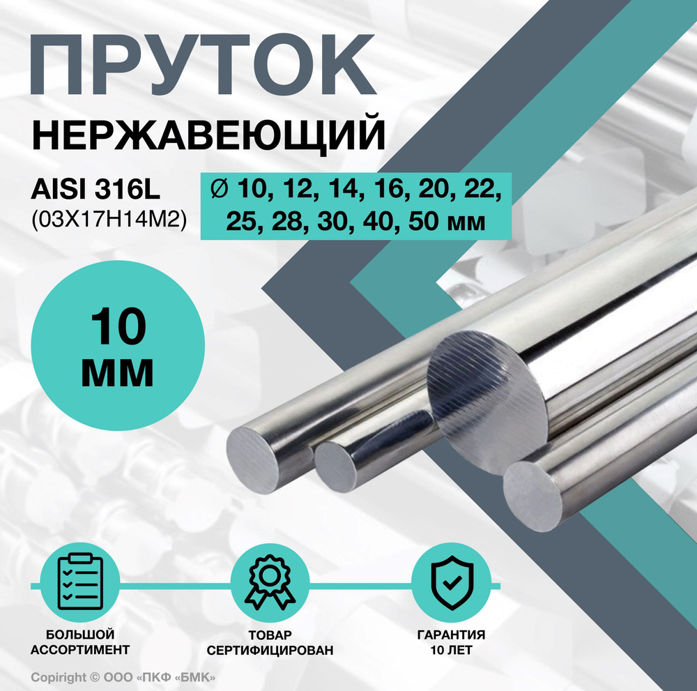 Пруток нержавеющий. Круг AISI 316L ф 10 х 650 мм. (03Х17Н14М2) - купить ...