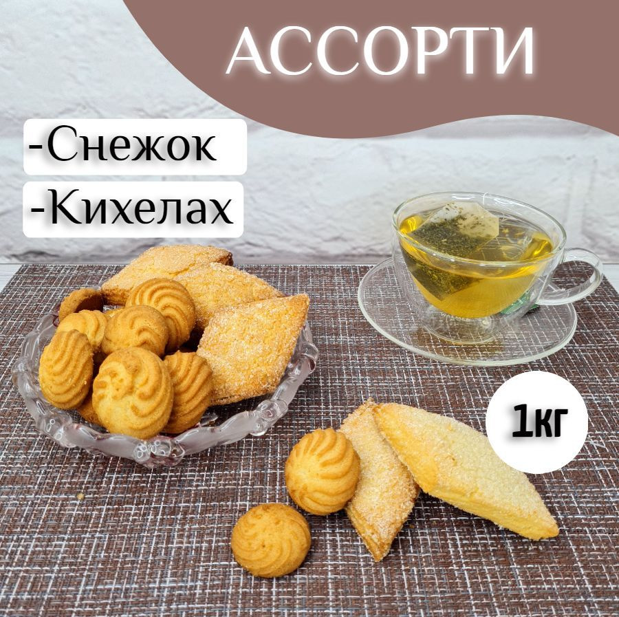 Печенье ассорти Снежок + Кихелах к чаю, 1кг купить на OZON по низкой ...