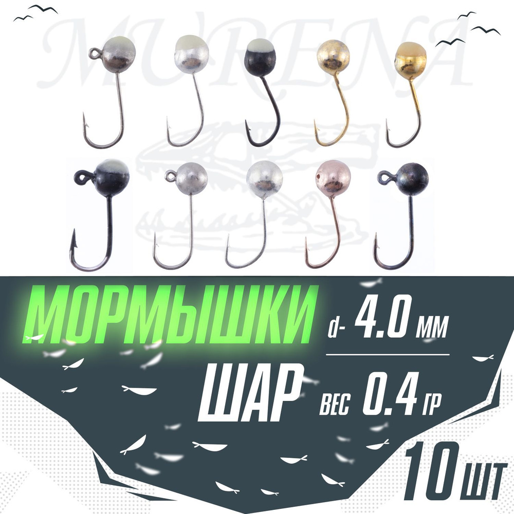 Набор мормышки для зимней рыбалки Шар MURENA DEX 0,4 гр, (10 цветов ...