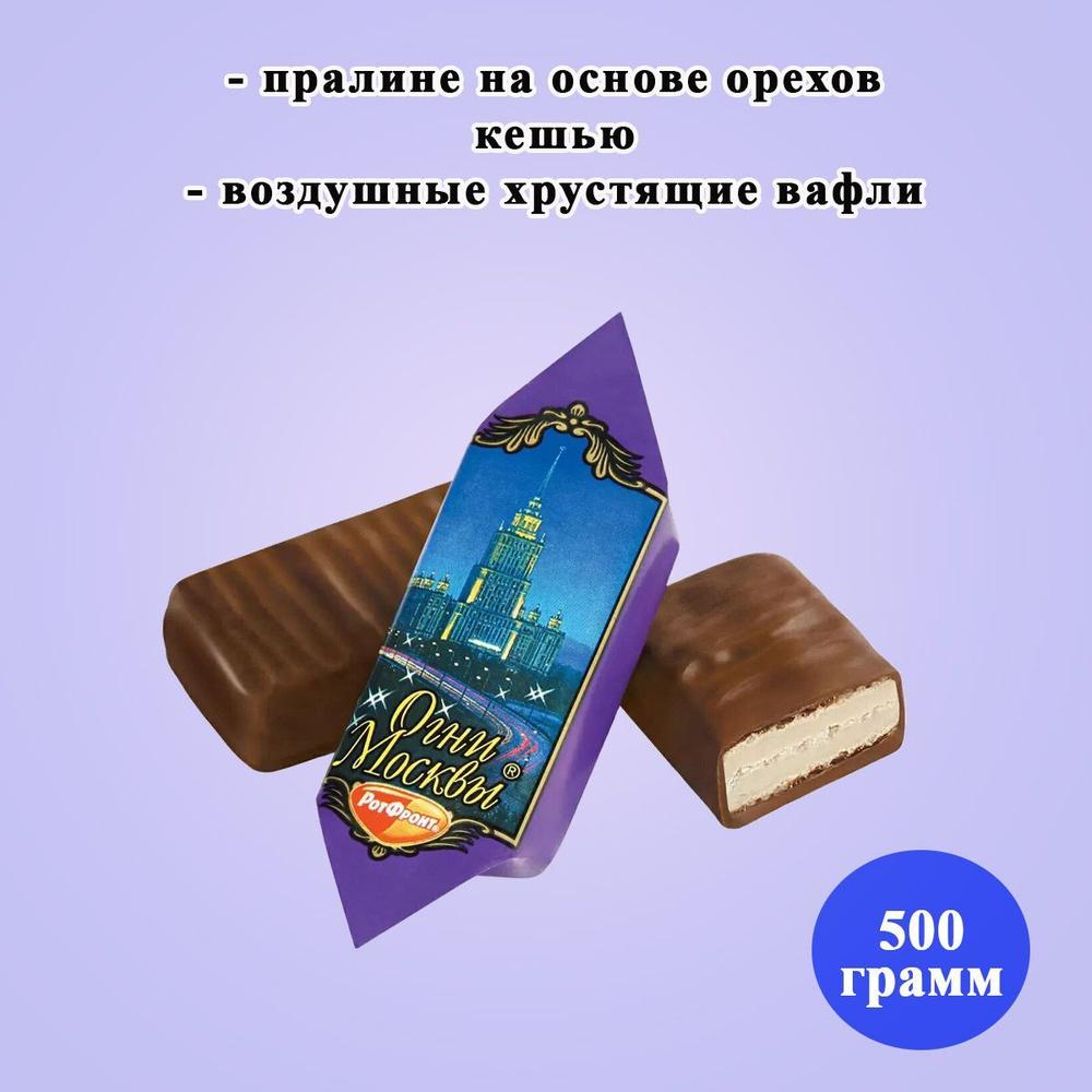 Конфеты Огни Москвы 500 грамм Рот Фронт - купить с доставкой по ...