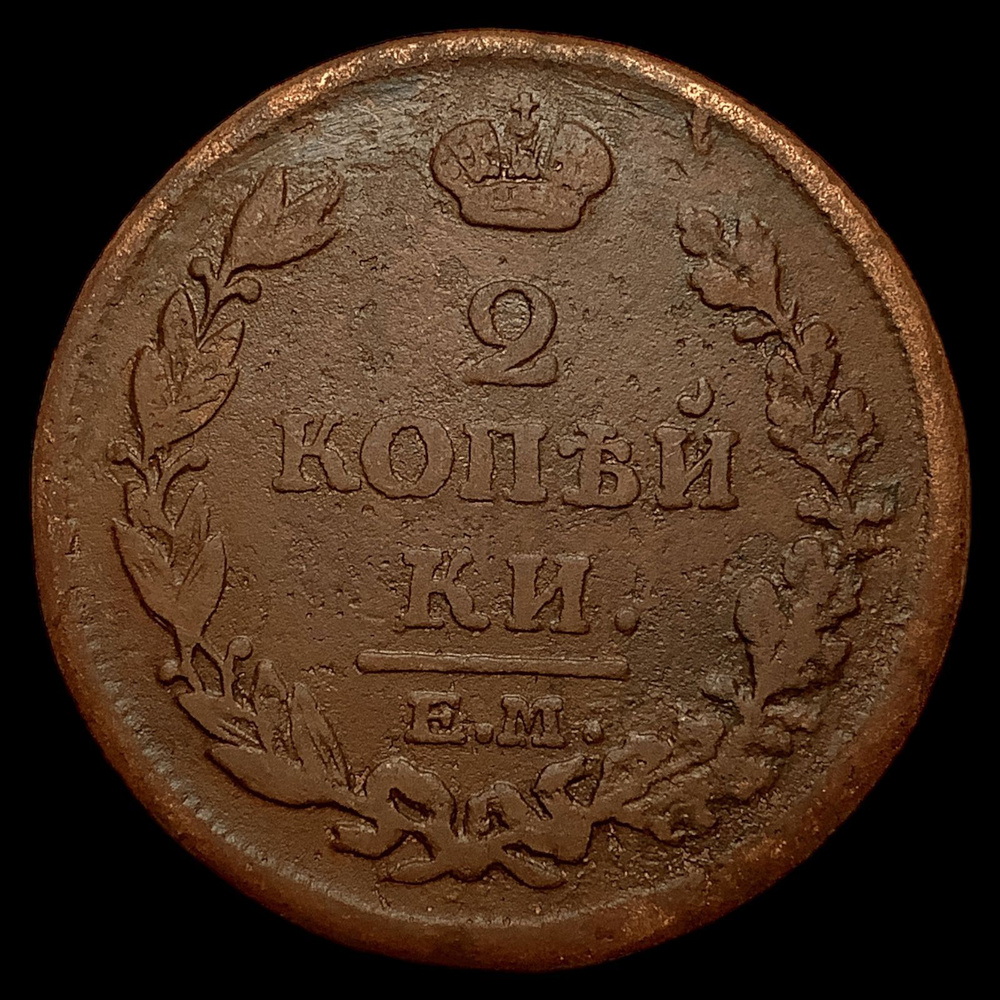 Монета Российской Империи 2 копейки 1814 года, ЕМ-НМ. Александр I ...
