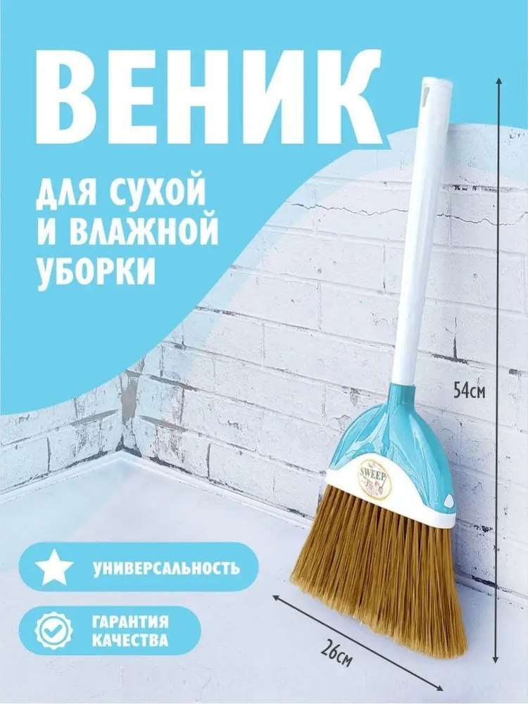Веник для уборки дома, на улице пластиковый 356 - купить Веник в ...