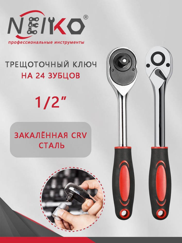 Трещотка для головок NEIKO, трещетка 1/2 на 24 зубцов, для дома и ...