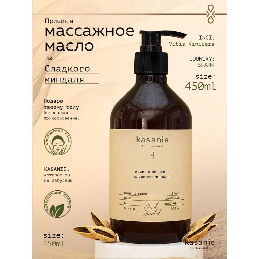 KASANIE базовое масло для массажа и для тела сладкого миндаля ...