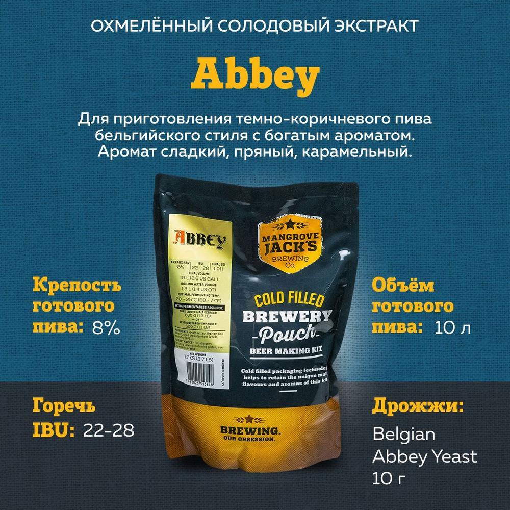 Охмеленный солодовый экстракт для пива Mangrove Jack's Abbey, 1,7 кг ...
