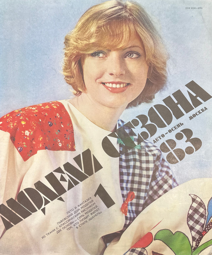 Журнал Модели Сезона №1 зима-весна 1983 - купить с доставкой по выгодным ценам в интернет ...