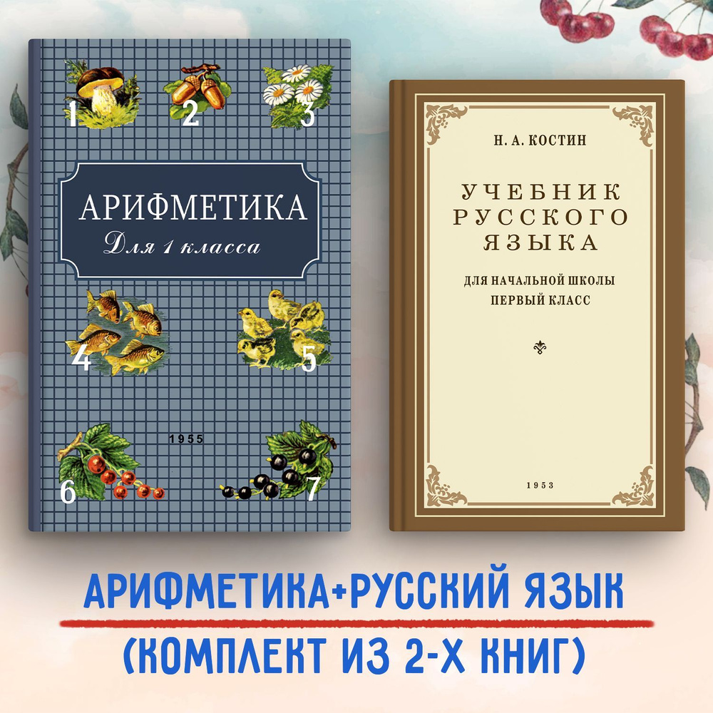 Учебники для 1 класса. Пчёлко А. С., Костин Н.А. (комплект из 2 х книг ...