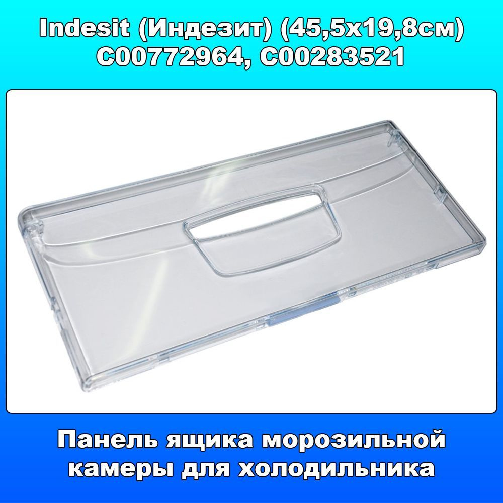Панель ящика морозильной камеры для холодильника Indesit (Индезит ...