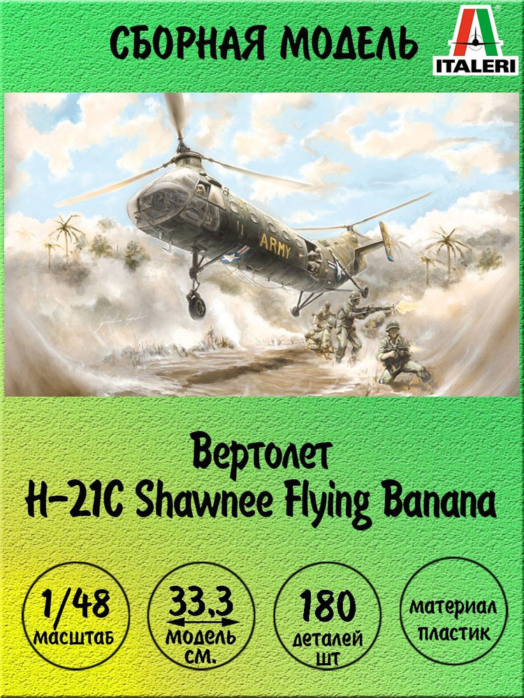 Вертолет H-21C Shawnee Flying Banana сборная модель 1/48 Italeri 2733 - купить с доставкой по ...